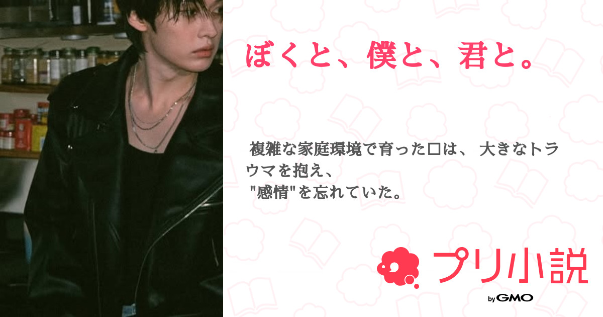 第4話：ep.2 同居人（ぼくと、僕と、君と。）｜無料スマホ夢小説ならプリ小説 byGMO